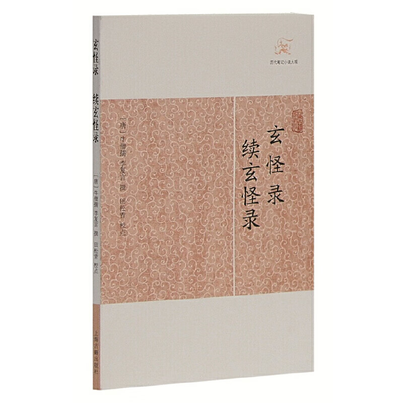 玄怪录·续玄怪录(历代笔记小说大观)