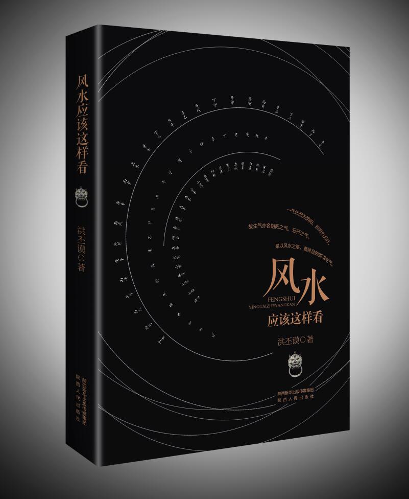 【现货】风水应该这样看（新版）洪丕谟著陕西人民出版社 北方图书城