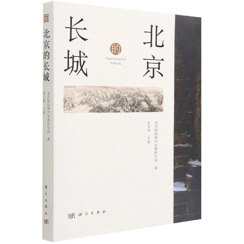 北京的长城