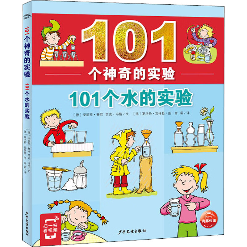 101个水的实验
