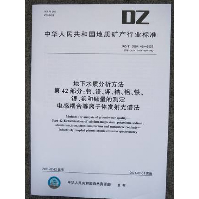 DZ/T 0064.42-2021 地下水质分析方法 第42部分：钙、镁、钾、钠、 铝、铁、锶、钡
