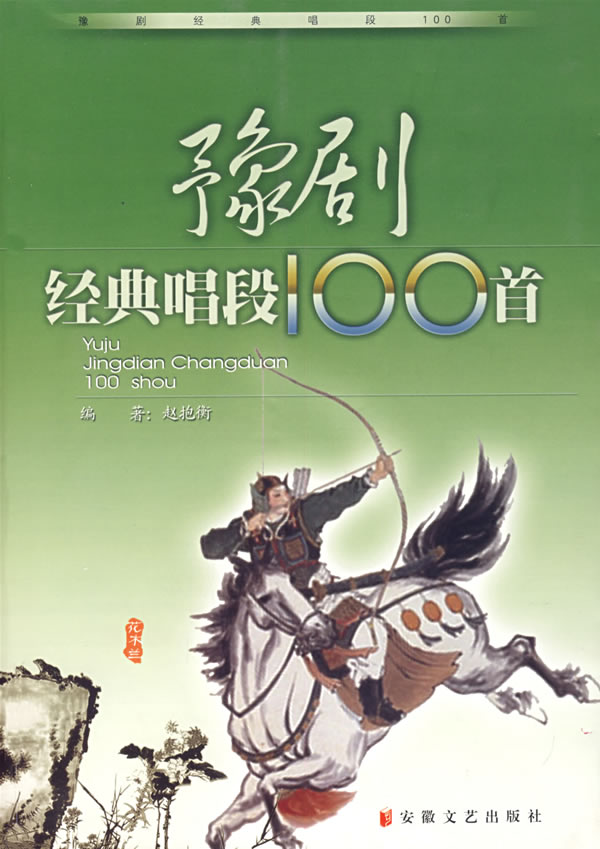 豫剧经典唱段100首 赵抱衡编著