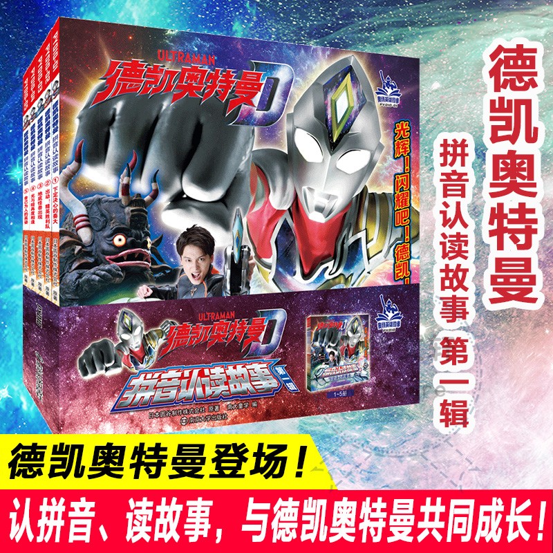 【包邮】德凯奥特曼/泽塔奥特曼识字认字拼音认读故事漫画大全绘本注音版3-9岁幼儿园小学生故事书 德凯奥特曼拼音认读故事书全5册