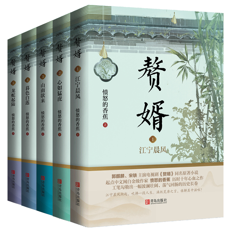 现货【旗舰店官网】赘婿小说5册实体书12345 愤怒的香蕉著 郭麒麟宋轶主演电视剧原著庆余年