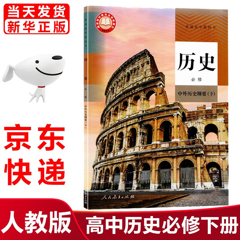 2023新版人教版高中历史必修下册中外历史纲要课本人教版历史必修二教材教科书高一历史必修二2人民教育出版社