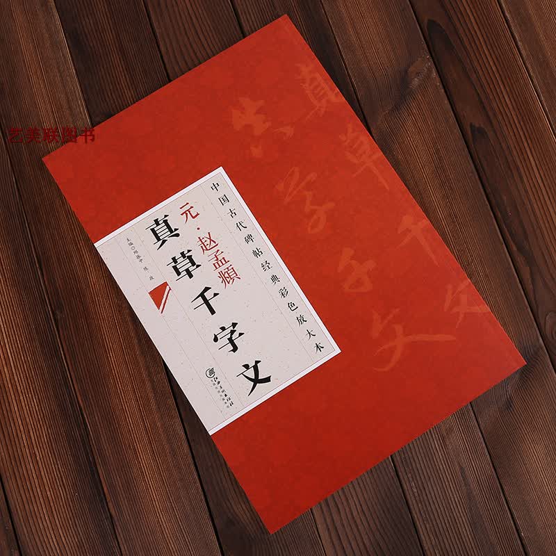 赵孟頫真草千字文 中国古代碑帖经典彩色放大本  草书 法帖 毛笔书法 附释文