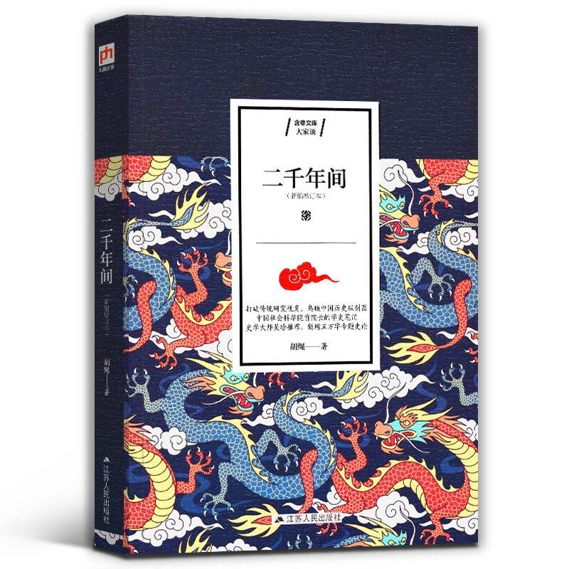 二千年间 胡绳学史笔记 含章文库大家谈 凤凰含章