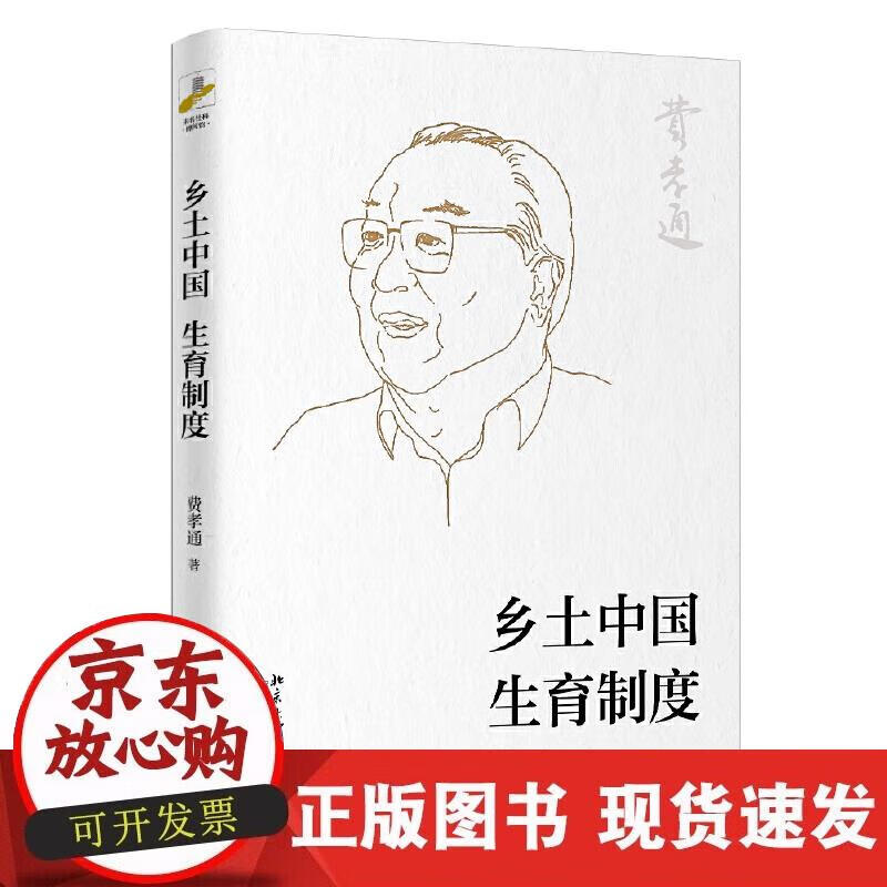 【现货】乡土中国 生育制度