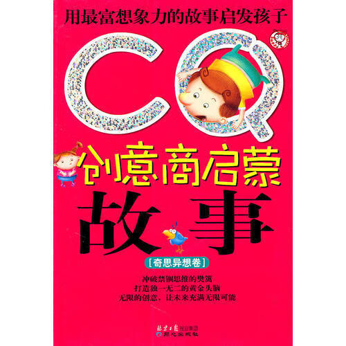 CQ创意商启蒙故事（奇思异想卷） 带塑封
