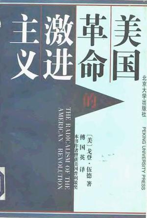 美国革命的激进主义 [美]戈登·伍德【书】
