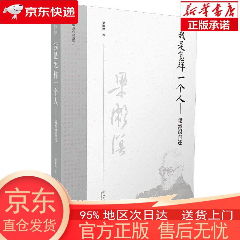 【全新速发】我是怎样一个人：梁漱溟自述（第2版）（梁漱溟作品系列） 梁漱溟 当代中国出版社