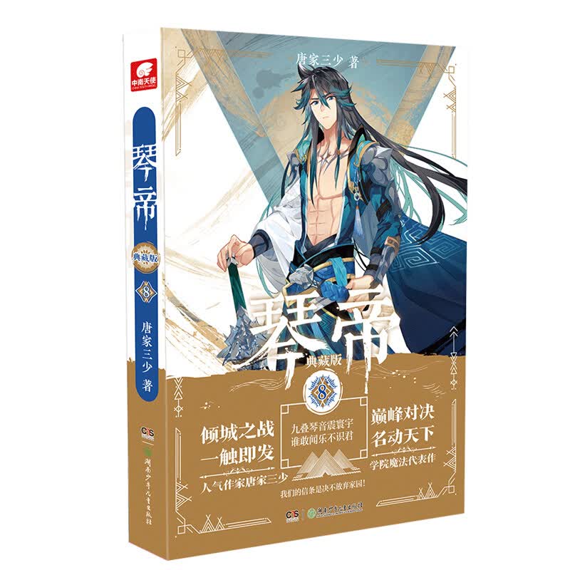 琴帝典藏版1-16册单本全套 兽人来袭魔武双修王者称霸经典再现 唐家三少玄幻小说 琴帝典藏版8
