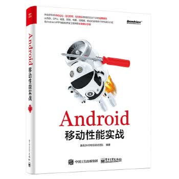 Android移动性能实战 腾讯SNG专项测试团队编著