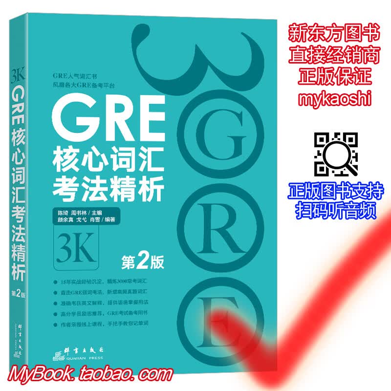 GRE核心词汇考法精析 第2版 再要你命3000词3K 陈琦单词