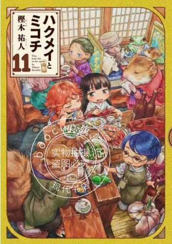 现货 进口日文 漫画 哈库梅伊与蜜珂析/妖精森林的小不点 11 ハクメイとミコチ 11