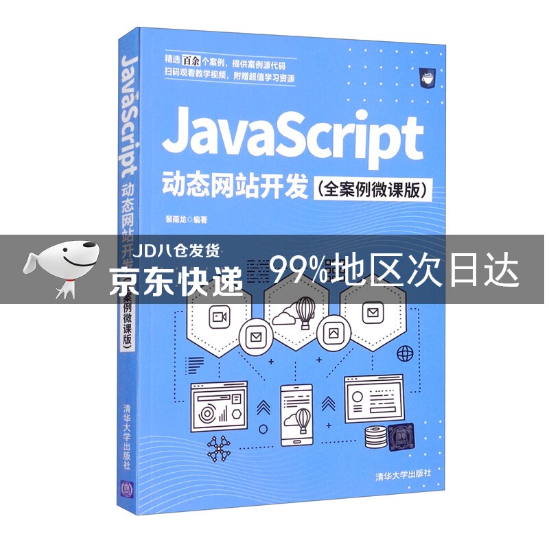 JavaScript 动态网站开发（全案例微课版）