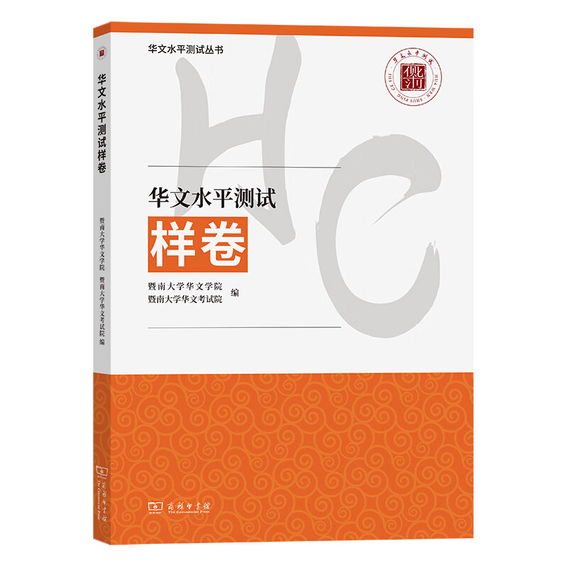 华文水平测试样卷/华文水平测试丛书