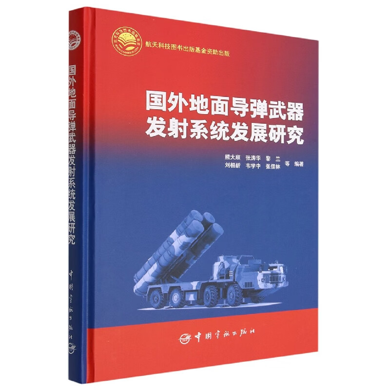 国外地面导弹发射系统发展研究(精)