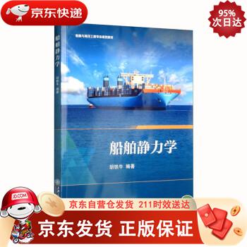 船舶静力学 9787313228345SN1979