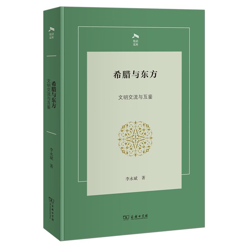 7月新书 希腊与东方：文明交流与互鉴（光启文库） 李永斌 著 商务印书馆