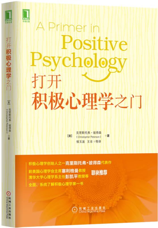 官网 打开积极心理学之门 克里斯托弗 彼得森 积极心理学 如何正确把握人生的快乐幸福工作和爱情 如何发挥自身潜能 心理学励志书籍