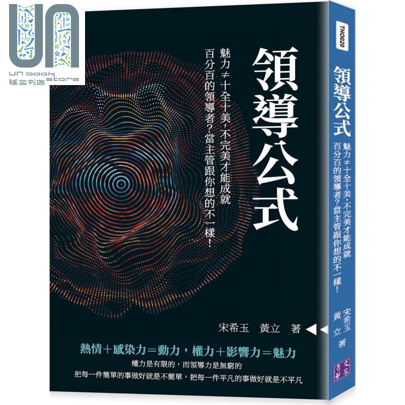 领导公式 魅力不等于十全十美 不完美才能成就百分百的领导者 当主管跟你想的不一样 台版 宋希玉 黄立