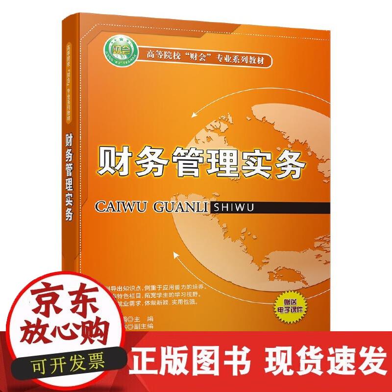 【现货】财务管理实务