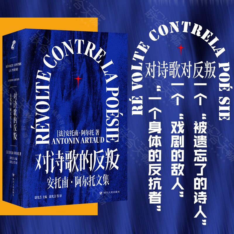 现货包邮 官方 对诗歌的反叛:安托南·阿尔托文集 二十世纪知名文化参与者作品的结集 收录了阿尔托的文稿及近百张珍贵图片和手稿 外国文学书籍