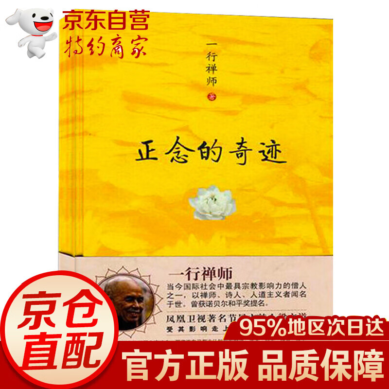 正念的奇迹 精装版 一行禅师 现代的佛教禅宗诗人 书籍