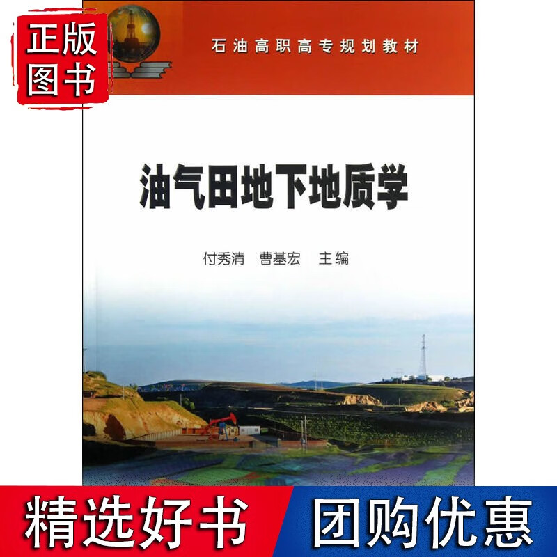 油气田地下地质学