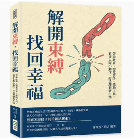 台版 解开束缚 找回幸福 崧烨文化 谢伟哲 看穿人际小动作打造理想新生活心理励志书籍