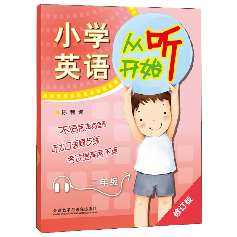 二年级 小学英语从听开始（修订版 附扫码音频）可配合各版本教材使用