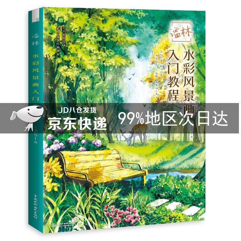谧林 水彩风景画入门教程