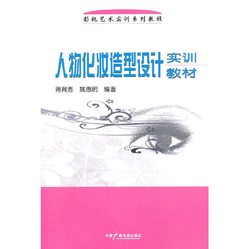 人物化妆造型设计 实训教材