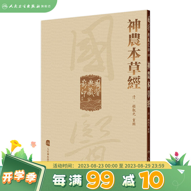 國醫典藏影印系列——神農本草經 人民卫生出版社