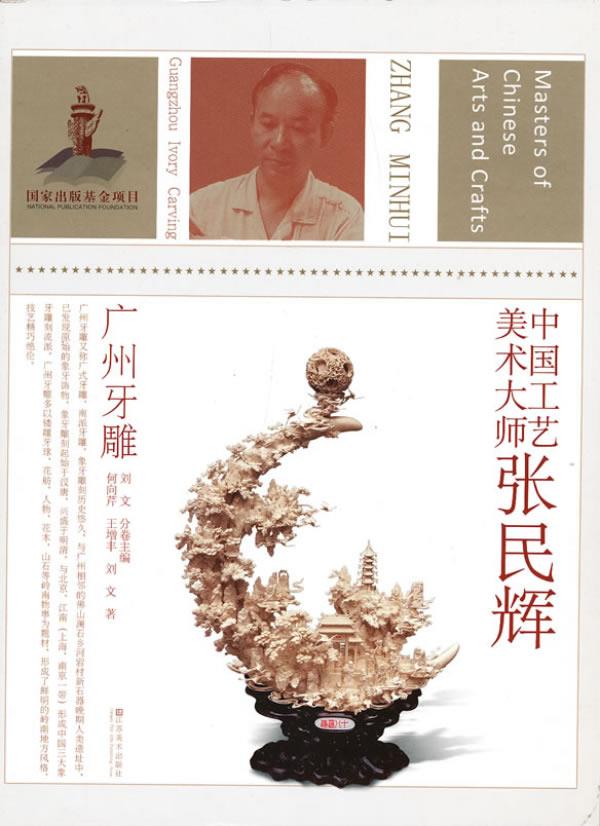 中国工艺美术大师张民辉