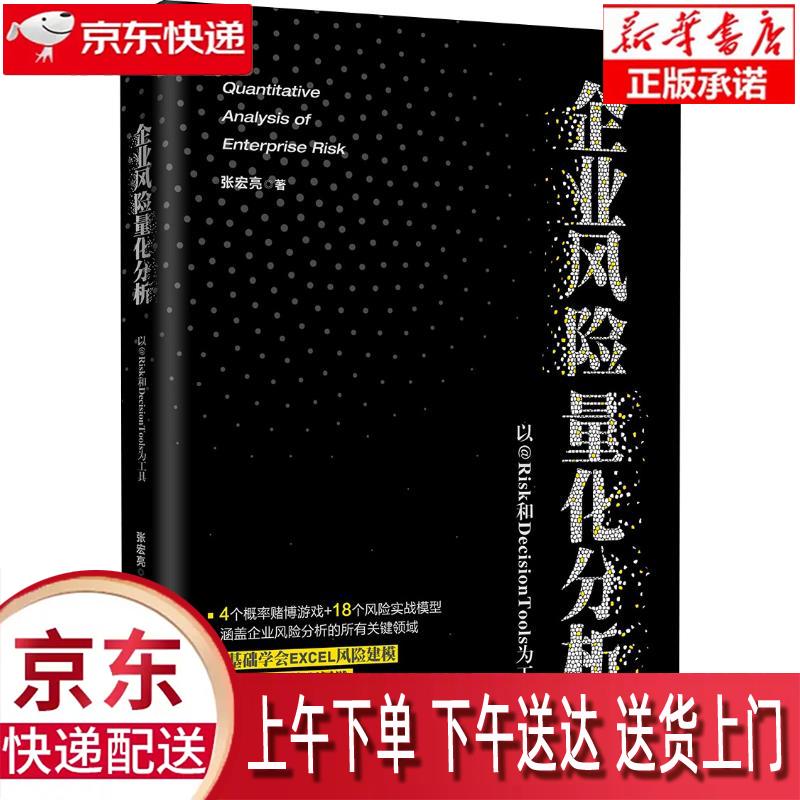 【新华畅销图书】企业风险量化分析 以@RISK和DecisionTools为工具 张宏亮 北京大