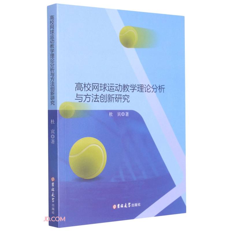 高校网球运动教学理论分析与方法创新研究