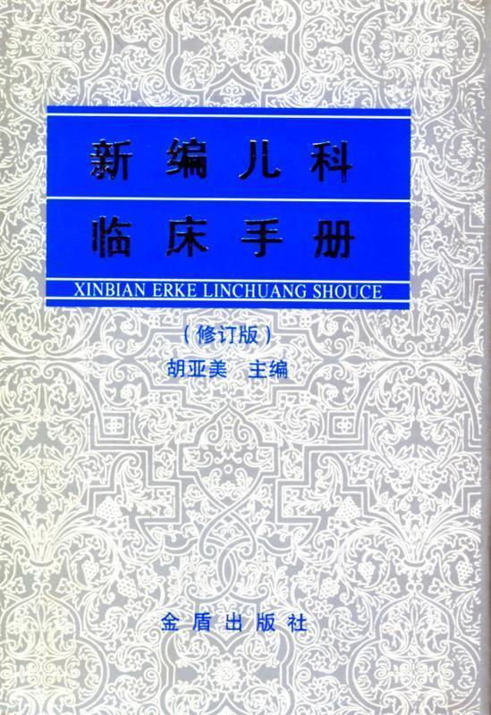 新编儿科临床手册 精 胡亚美 主编【书】