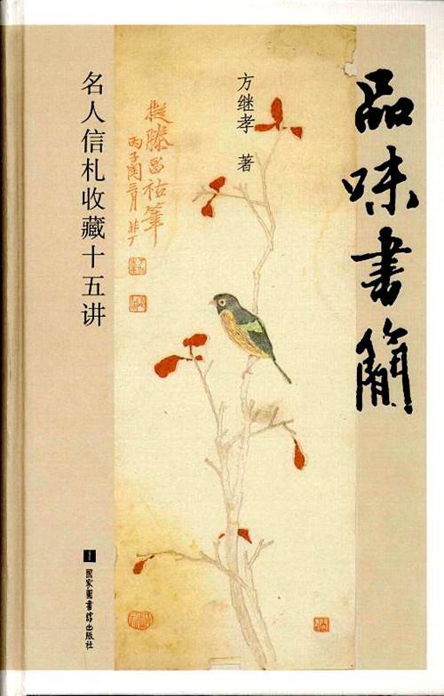 品味书简-名人信札收藏十五讲 方继孝
