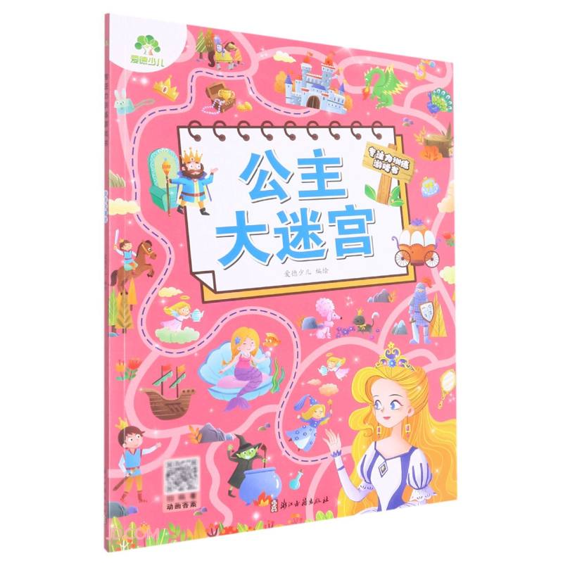 公主大迷宫/专注力训练游戏书