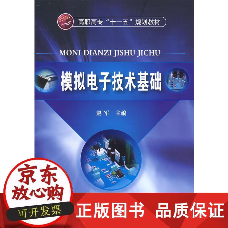 模拟基础(赵军) 赵军 主编 9787122041258