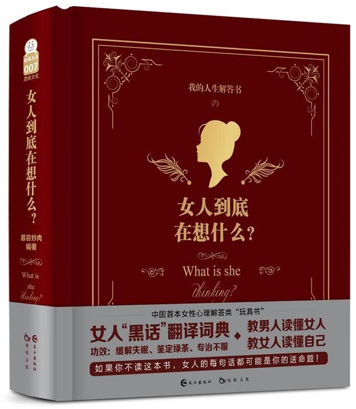 女人到底在想什么