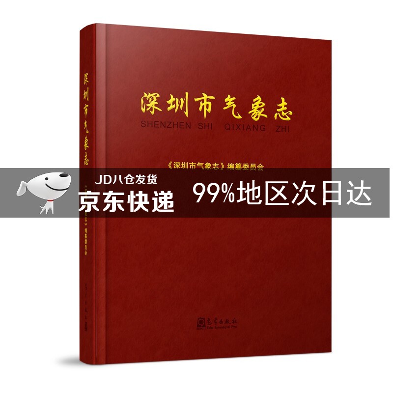深圳市气象志