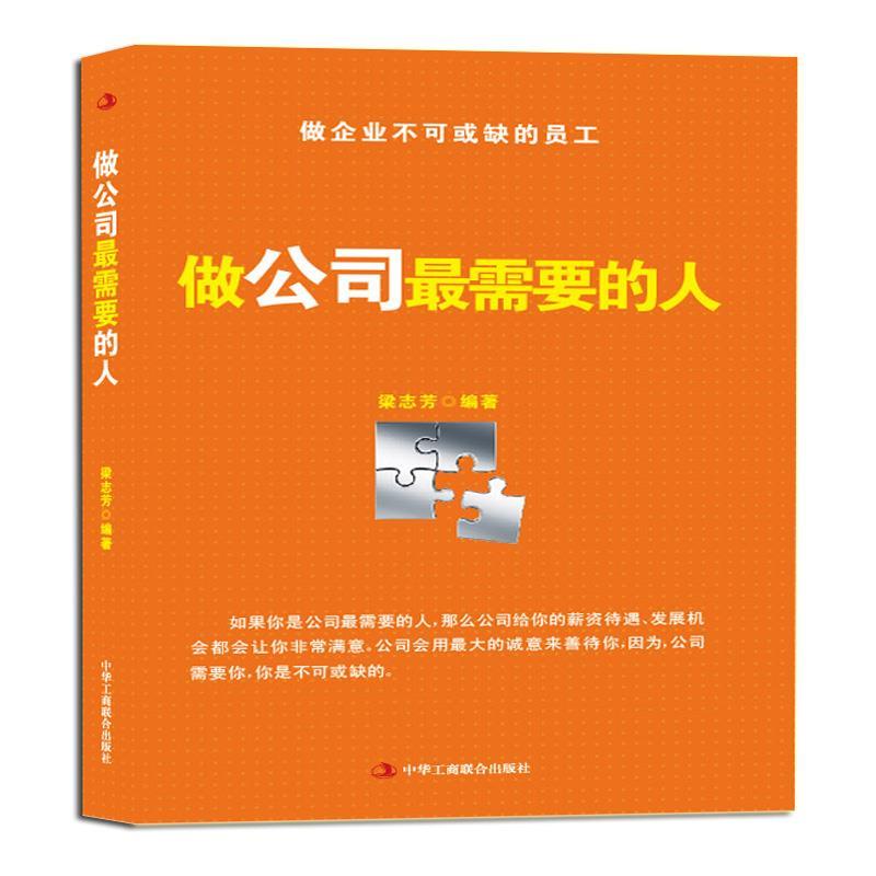 #做公司需要的人 梁志芳【书】
