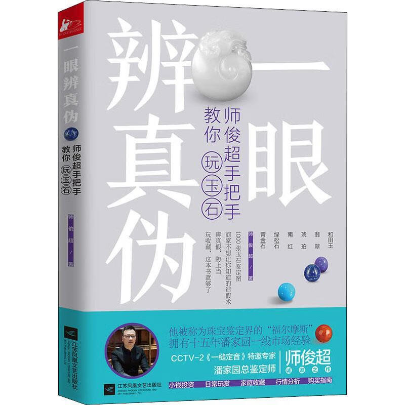一眼辨真伪：师俊超手把手教你玩玉石 师俊超 著 江苏凤凰文艺出版社 9787559425638