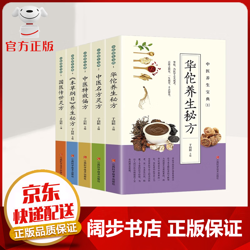 【官方 京东配送】中医养生宝典 全5册