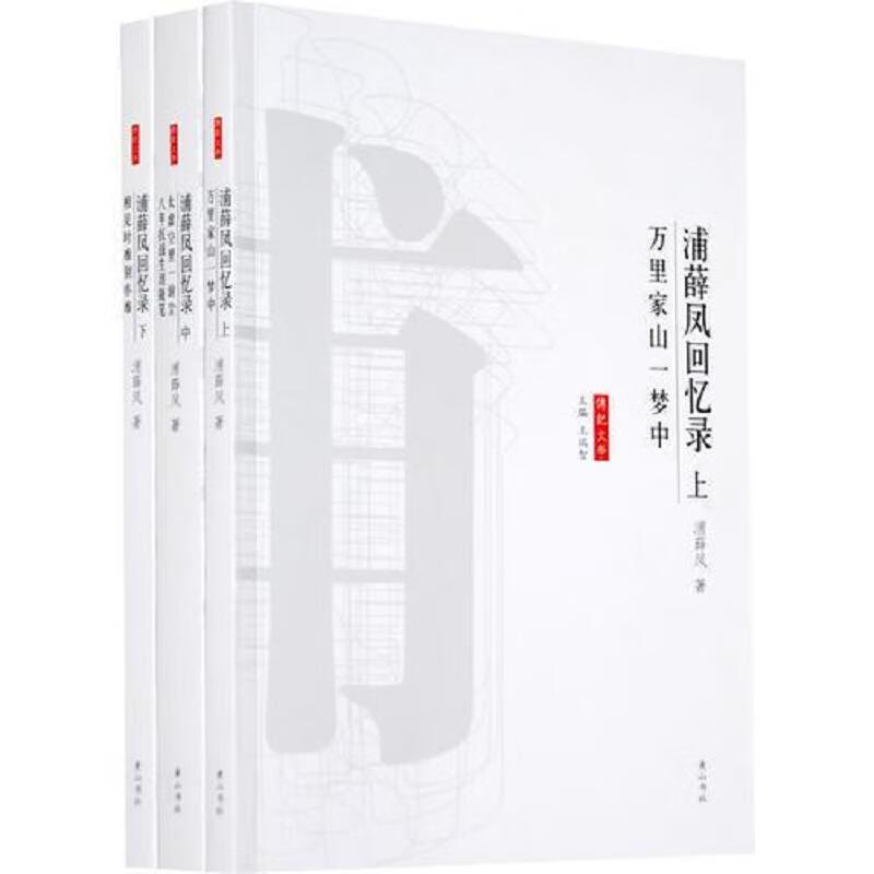 浦薛凤回忆录(全三册)