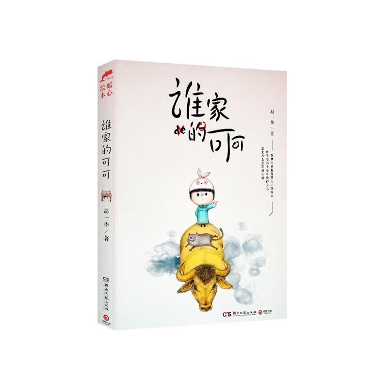 谁家的可可【书籍，放心选购】