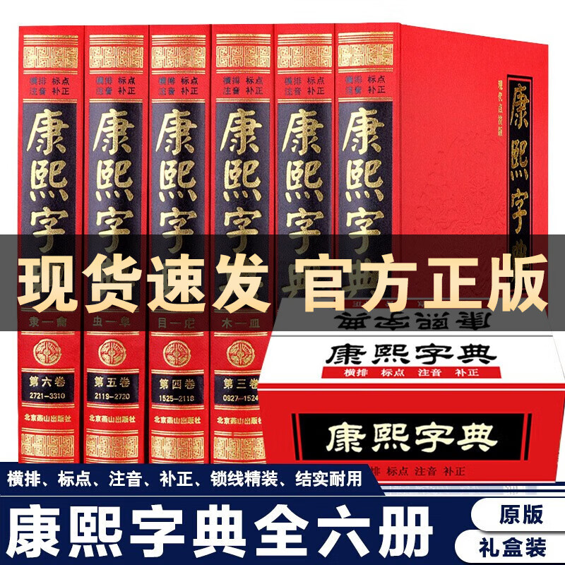 康熙字典（全六册）现代点校版 康熙大字典汉语大词典 汉字文化研究 中华国学精粹 汉语工具书书籍 全套